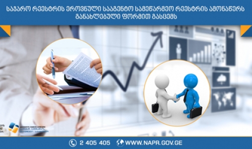 საჯარო რეესტრის ეროვნული სააგენტო სამეწარმეო რეესტრის ამონაწერს ...