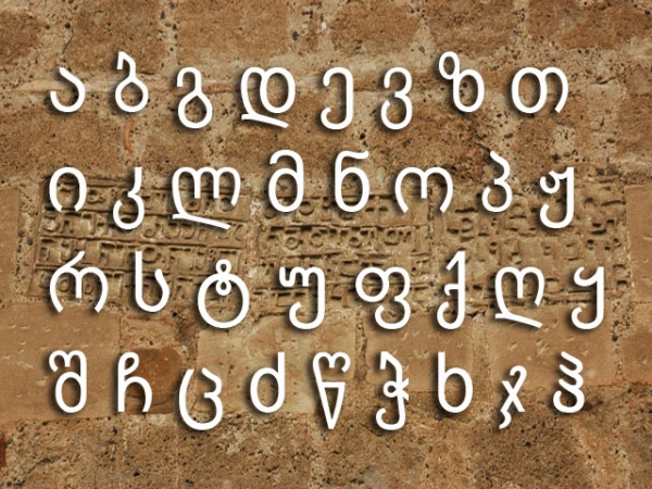 დღეს ქართული ანბანისა და დამწერლობის ისტორიისადმი მიძღვნილი კატალოგის ...