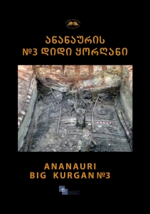ეროვნულ მუზეუმში ხვალ წიგნის - „ანანაურის დიდი ყორღანი 3“ პრეზენტაცია ...