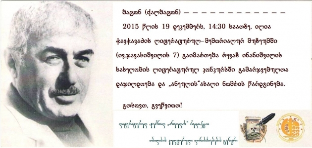 რევაზ ინანიშვილის სახელობის "ერთი მოთხრობის" კონკურსის გამარჯვებულებს ...