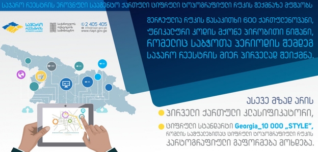 საჯარო რეესტრის ეროვნული სააგენტო ქართული ციფრული ტოპოგრაფიული რუკის ...