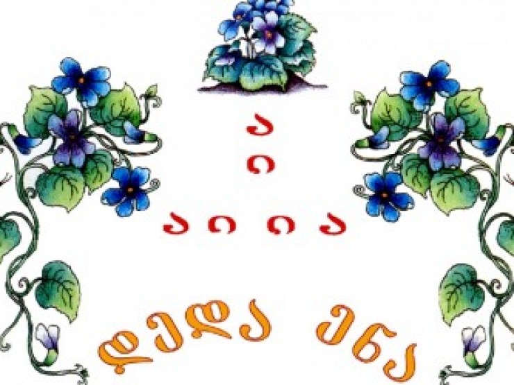 „იაკობ გოგებაშვილის საზოგადოება“ გოგებაშვილის „დედა ენის“ სკოლებში ...