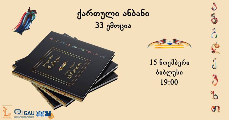 „ბიბლუსი გალერეაში“ უნიკალური ანთოლოგიის „ქართული ანბანი - 33 ემოცია ...