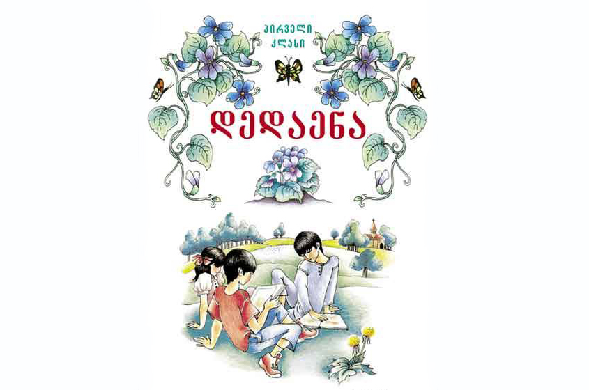 მომავალი წლიდან სკოლებში, შესაძლოა, „დედა ენა“ დაბრუნდეს