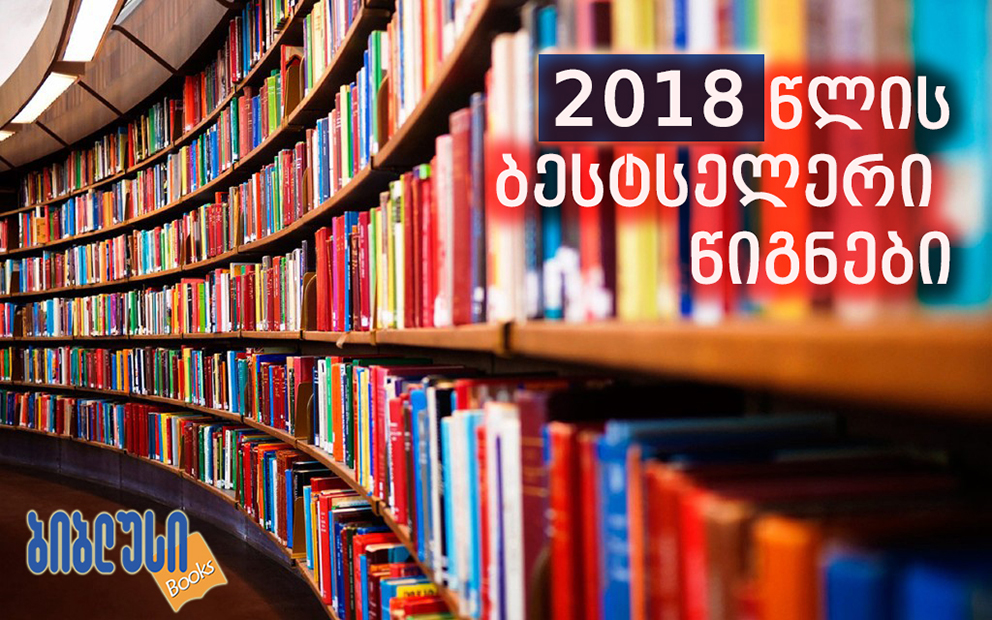„ბიბლუსმა“ 2018 წლის ბესტსელერი წიგნები გამოავლინა
