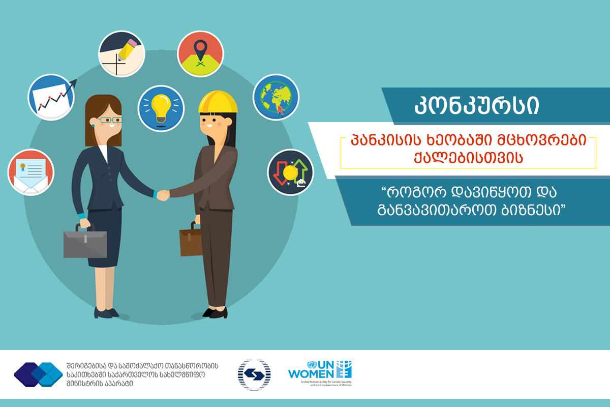 პანკისის ხეობაში მცხოვრები ქალებისათვის სასწავლო კურსი „როგორ დავიწყოთ ...