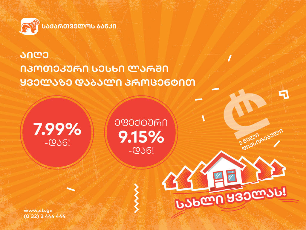 ყველაზე იაფი იპოთეკური სესხი საქართველოს ბანკისგან - აქცია „სახლი ყველას“