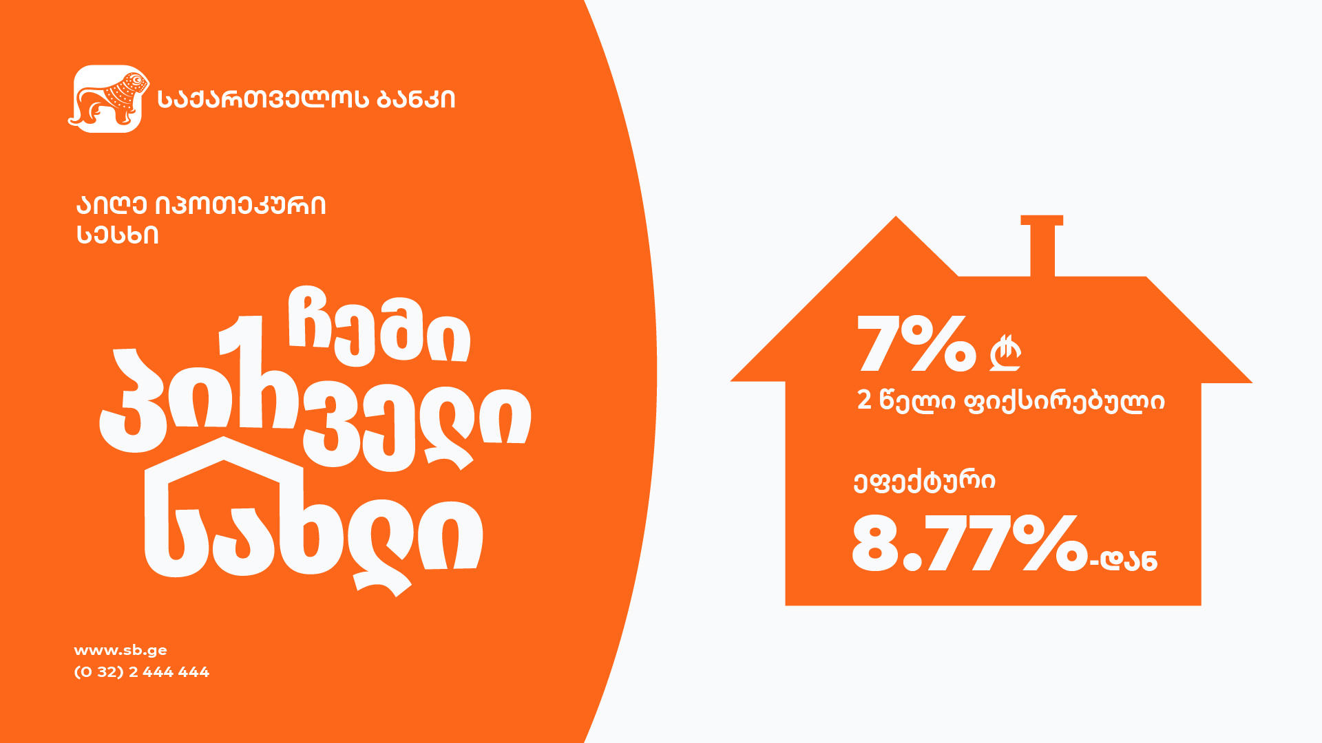 „საქართველოს ბანკი“ იპოთეკურ სესხზე ახალ აქციას იწყებს