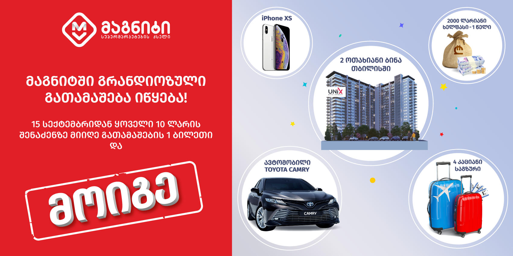 სუპერმარკეტების ქსელი „მაგნიტი“ გრანდიოზულ წამახალისებელ გათამაშებას იწყებს
