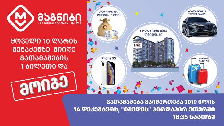 სუპერმარკეტების ქსელი „მაგნიტი“ წამახალისებელი გათამაშების ...