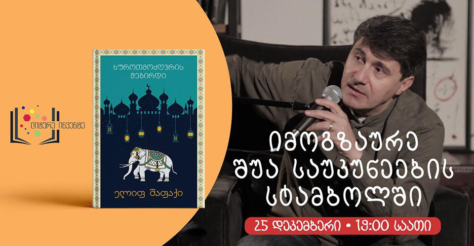 Stamba's Books-ში ელიფ შაფაქის „ხუროთმოძღვრის შეგირდის" წარდგენა გაიმართება