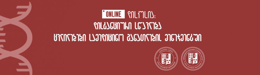 ილიაუნის მედიცინის სკოლა ონლაინდისკუსიას თემაზე: „დისტანციური სწავლება ...