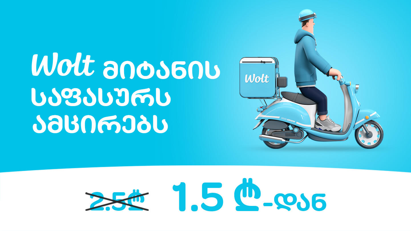 Wolt მიტანის საფასურს ამცირებს