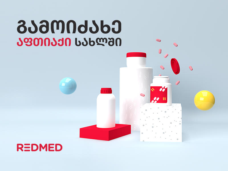 გამოიძახე აფთიაქი სახლში REDMED-ით