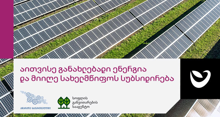 სუბსიდირებული ეკო სესხი მზის პანელების დასაფინანსებლად "ტერაბანკისგან"
