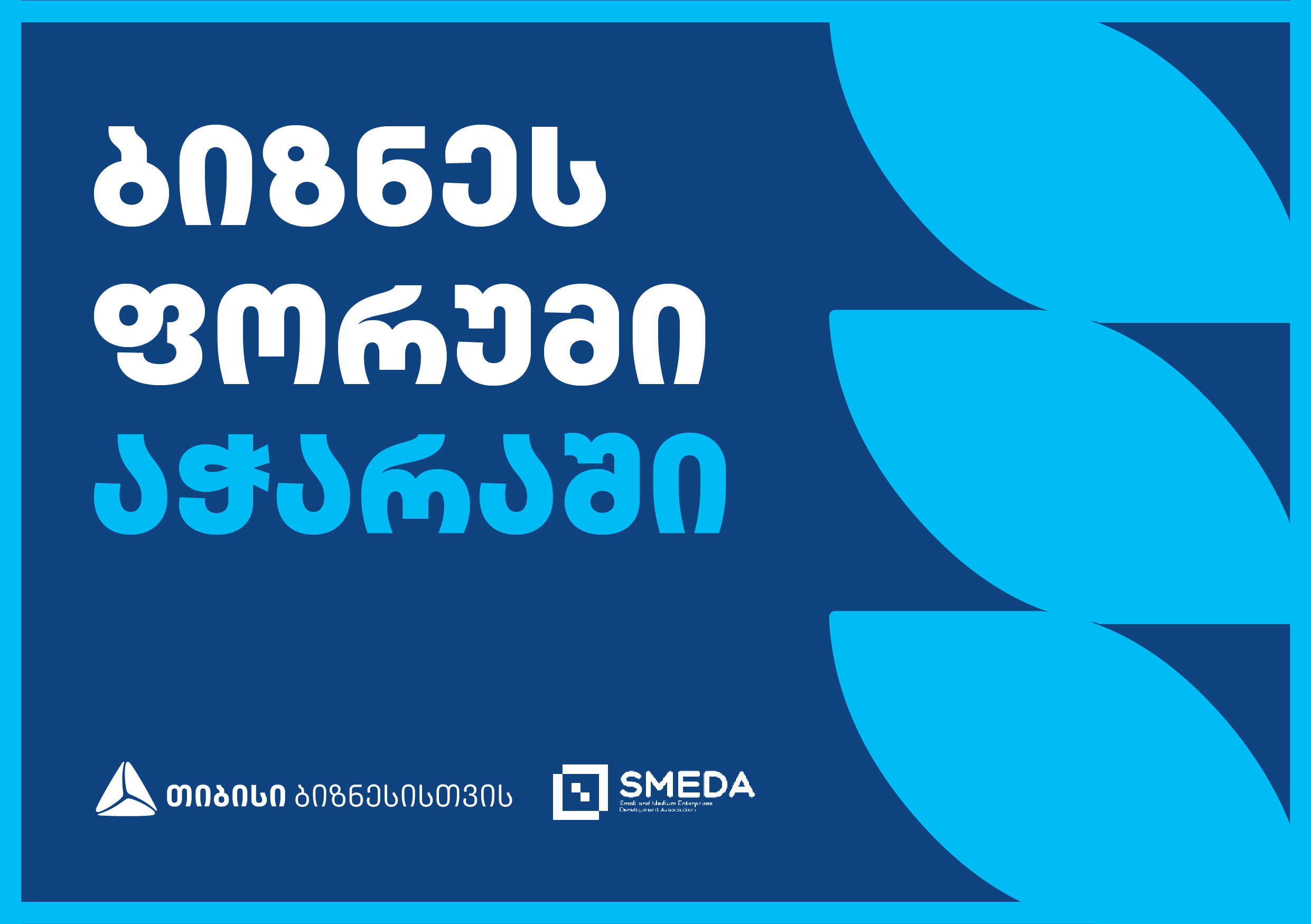 „თიბისის“ მხარდაჭერით SMEDA პირველ რეგიონულ ბიზნესფორუმს ატარებს