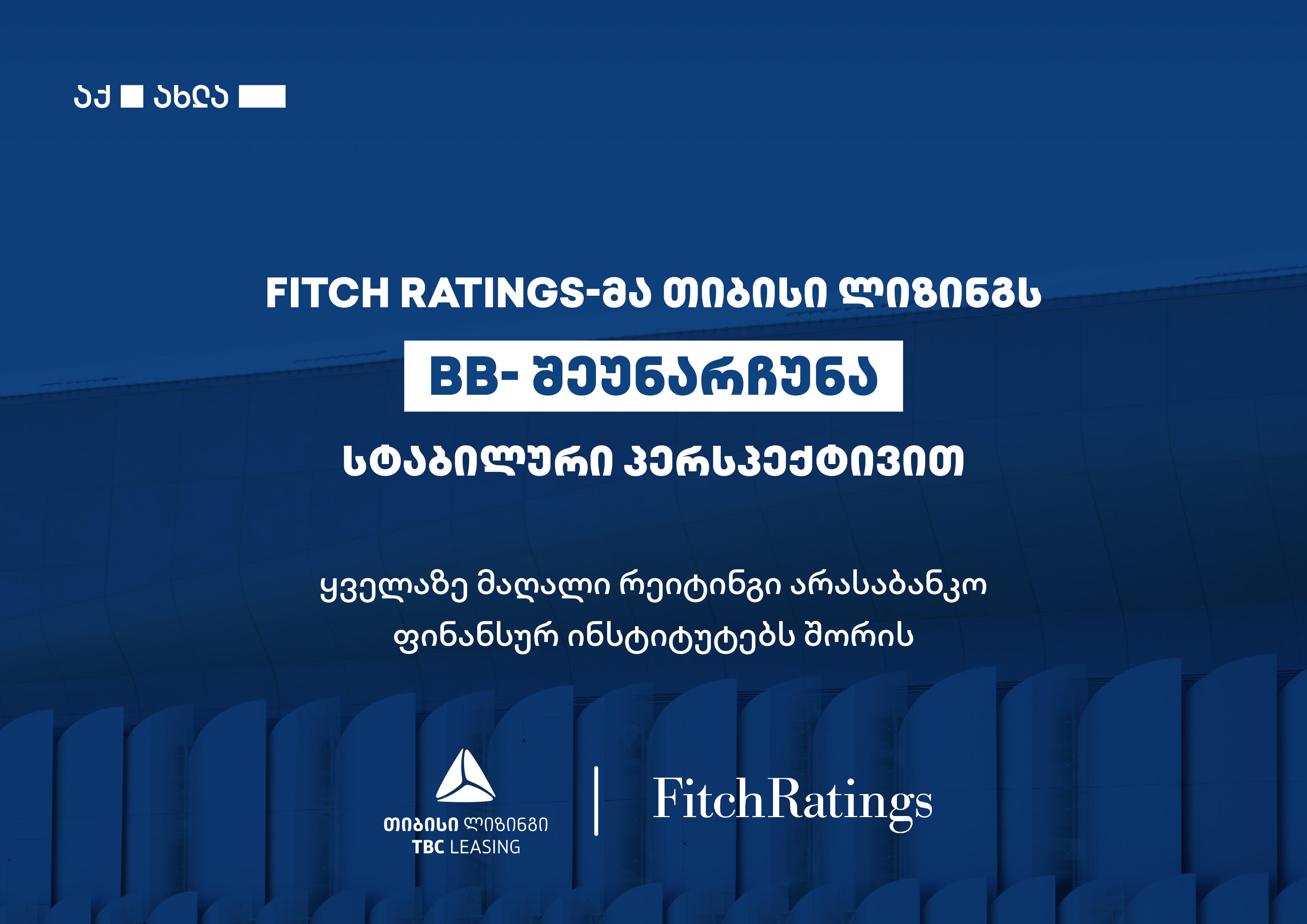 Fitch Ratings-მა თიბისი ლიზინგს „BB-” სტაბილური პერსპექტივით შეუნარჩუნა