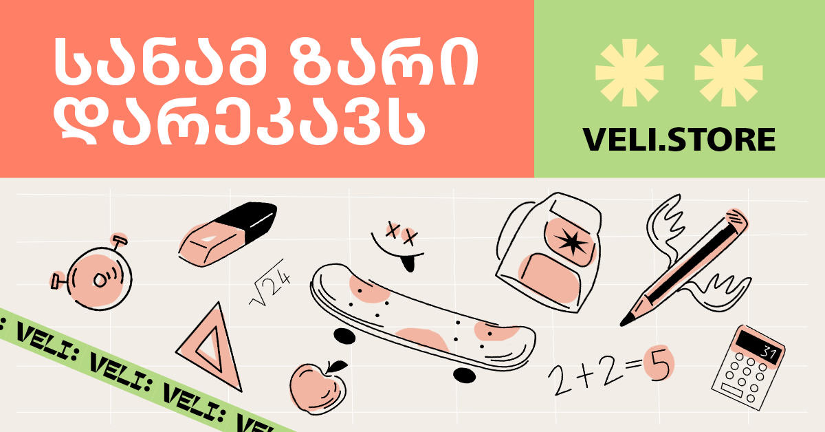 სანამ ზარი დარეკავს - მოასწარი ყველაფერი Veli.store-თან ერთად