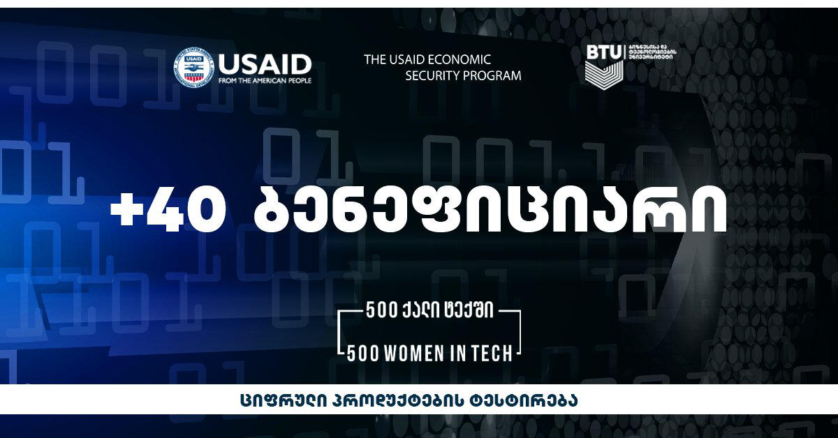 40 ქალი ბენეფიციარი ტექნოლოგიების სფეროში USAID-ის მხარდაჭრით BTU-ში გადამზადდება