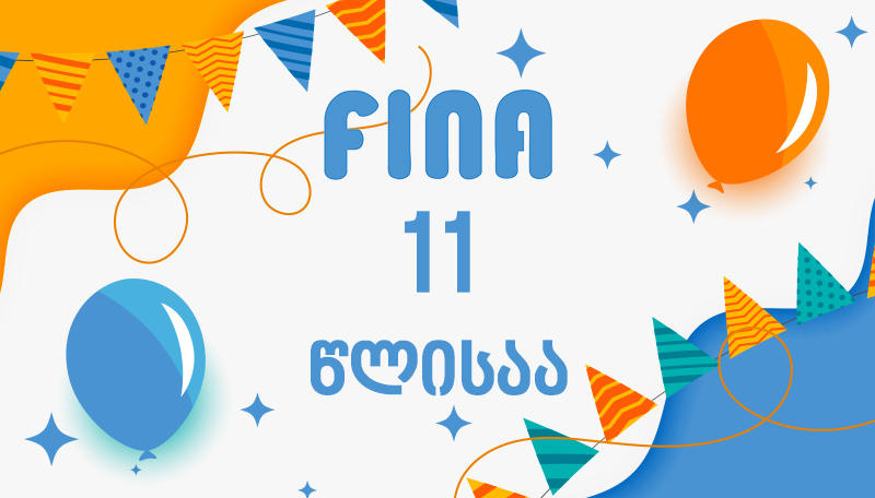 კომპანია FINA-ს წარმატების ისტორია - 11 წელი ბაზარზე