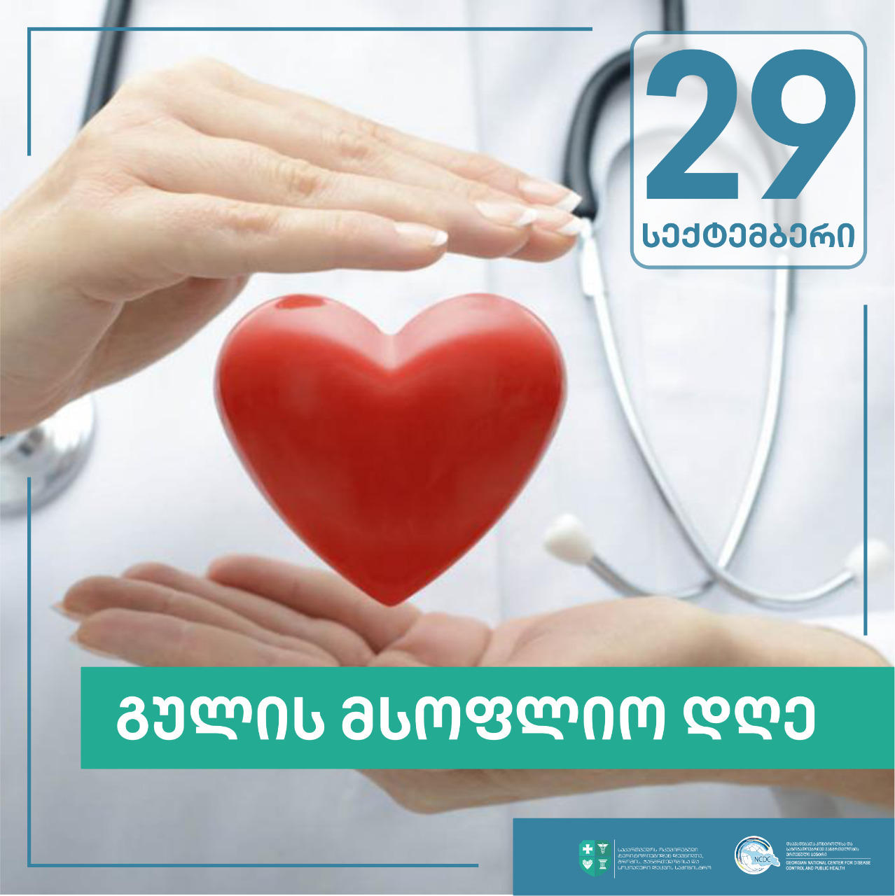 ჯანდაცვის სამინისტროს ინფორმაციით, მიმდინარე წლის განმავლობაში, გულის ...