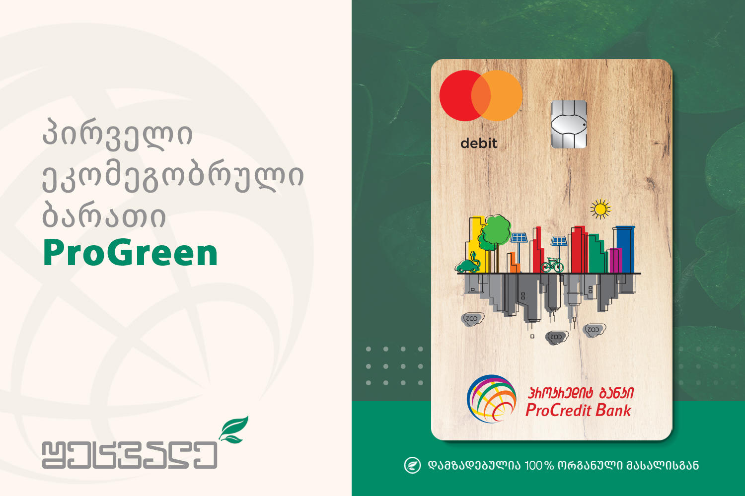 პირველი 100%-ით ორგანული მასალისგან დამზადებული საბანკო ბარათი ...