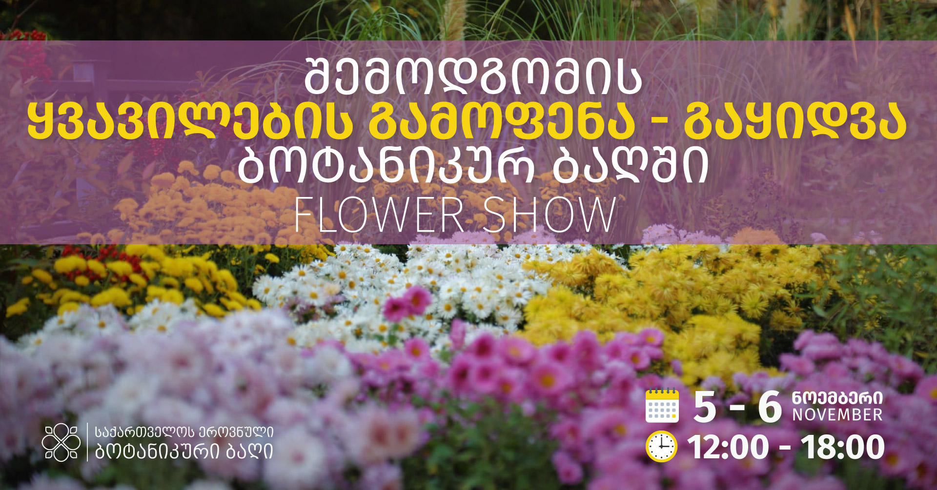 ბოტანიკურ ბაღში „ყვავილების გამოფენა“ გაიმართება