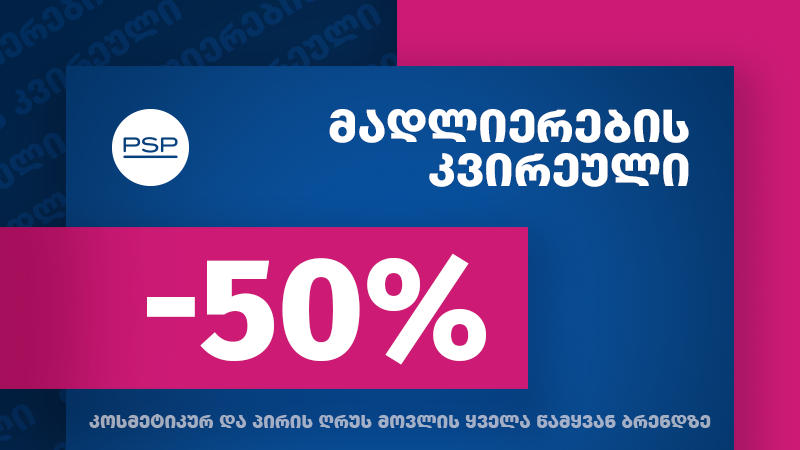 PSP-ში „მადლიერების კვირეული“ დაიწყო - 50%-იანი ფასდაკლება ყველა ...