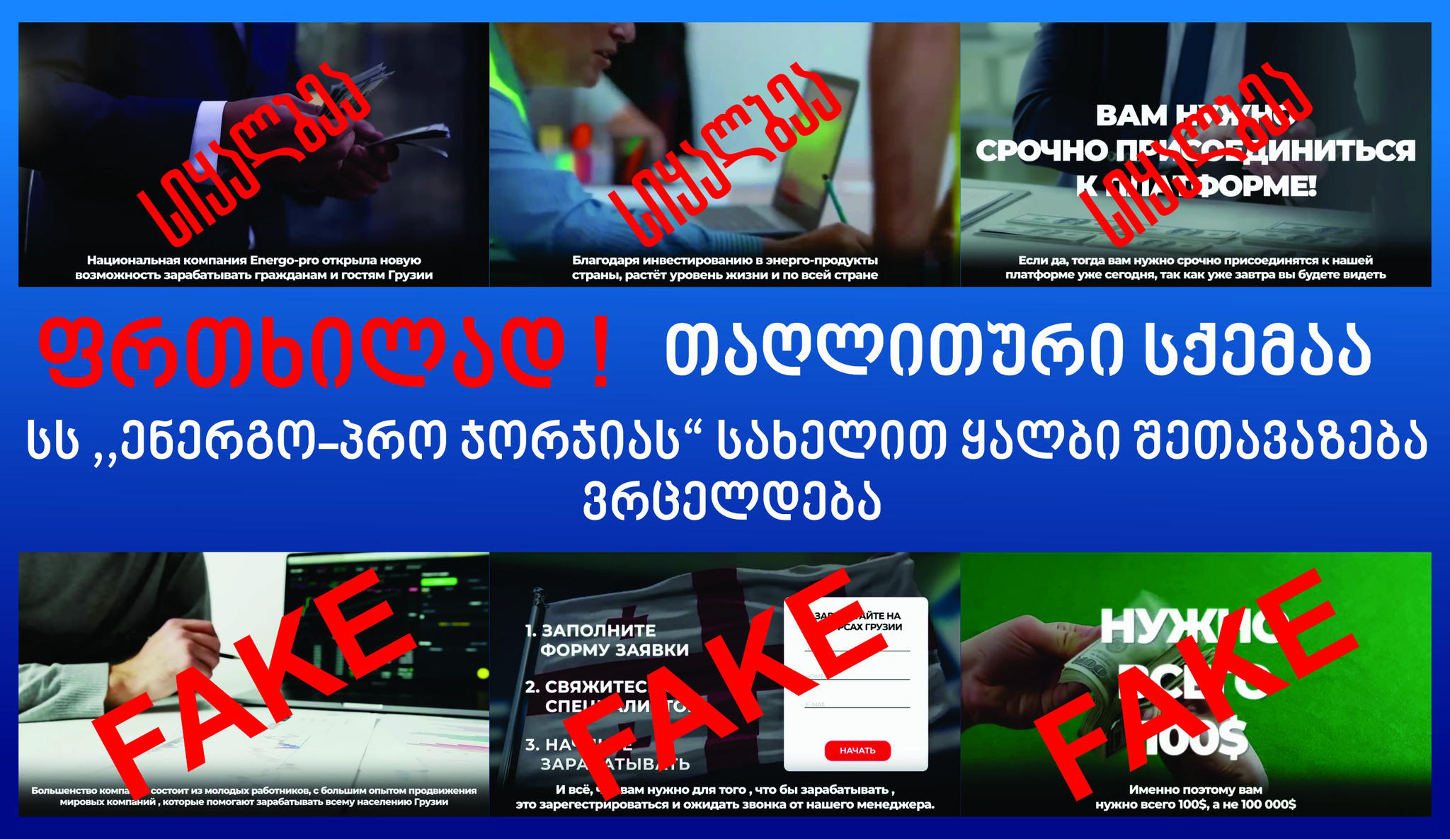 Fake offer on behalf of JSC „Energo-Pro Georgia“ is still being spread