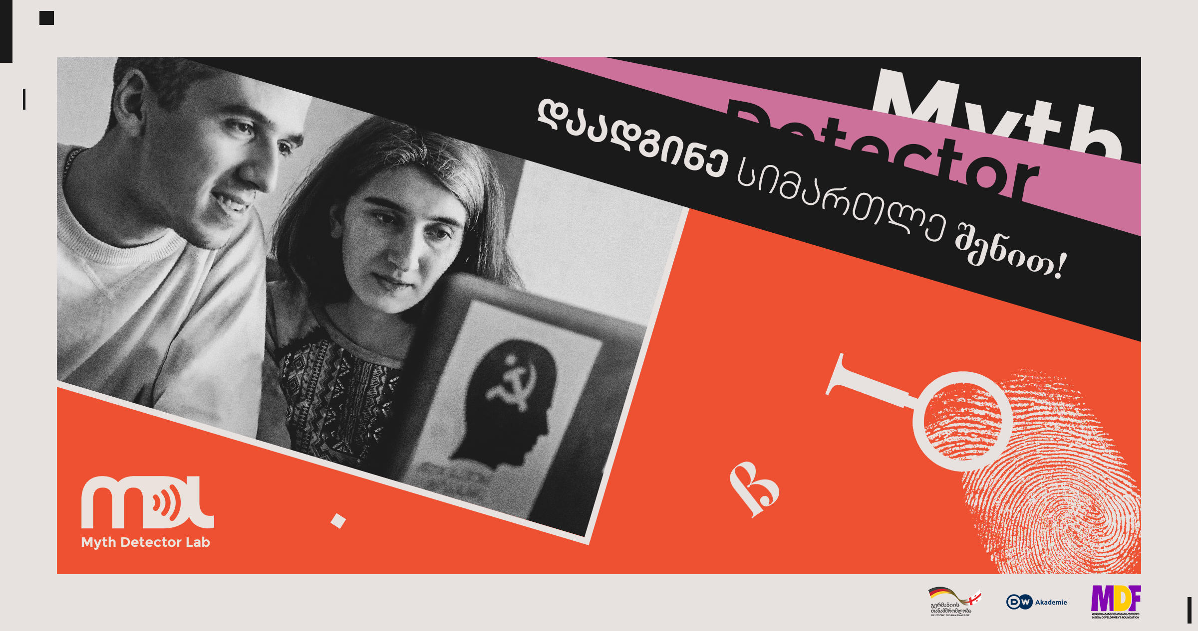 დოიჩე ველე აკადამია და MDF “მითების დეტექტორის ლაბორატორიაში ...