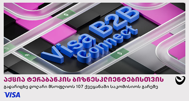 გადარიცხე უფასოდ Visa B2B Connect-ით - ტერაბანკის ახალი აქცია ...