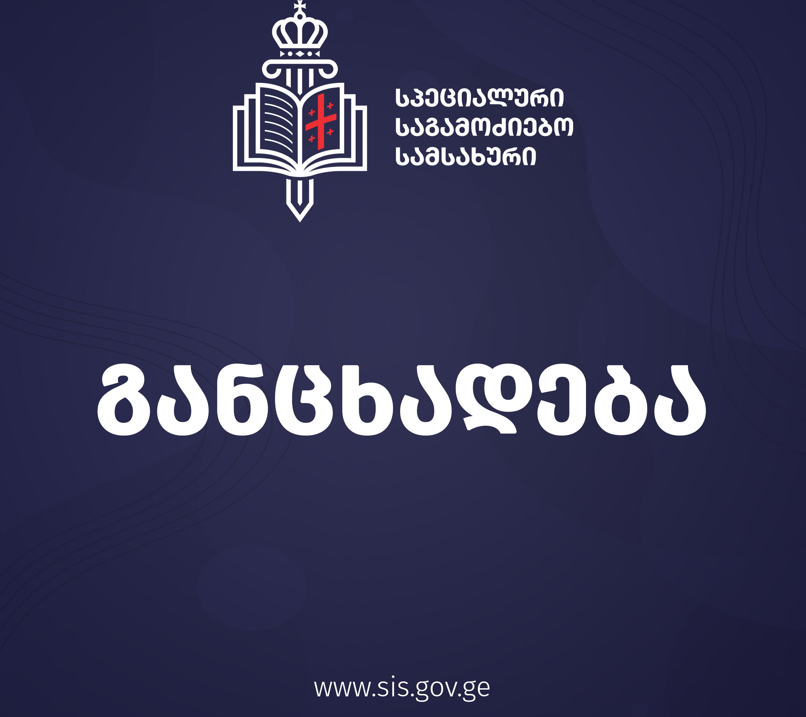 სპეციალურმა საგამოძიებო სამსახურმა გამოძიება დაიწყო ინფორმაციაზე