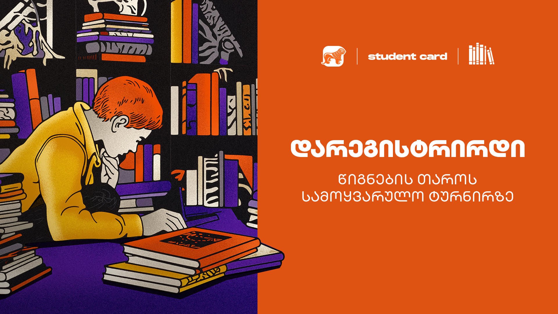 „საქართველოს ბანკის“ მხარდაჭერით, „წიგნების თაროს“ სამოყვარულო ტურნირი ...