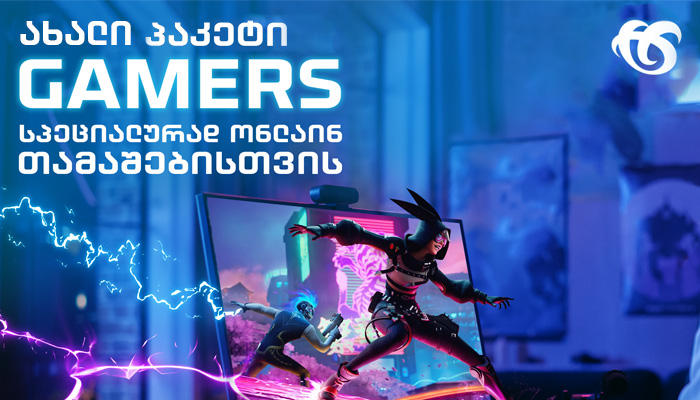 სილქნეტის პაკეტი Gamer - თამაშობ შეუფერხებლად, დაბალი პინგით ...