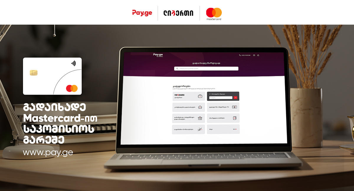 „გადაიხადე Mastercard-ით საკომისიოს გარეშე“ - Pay.ge-ს და Mastercard-ის ...