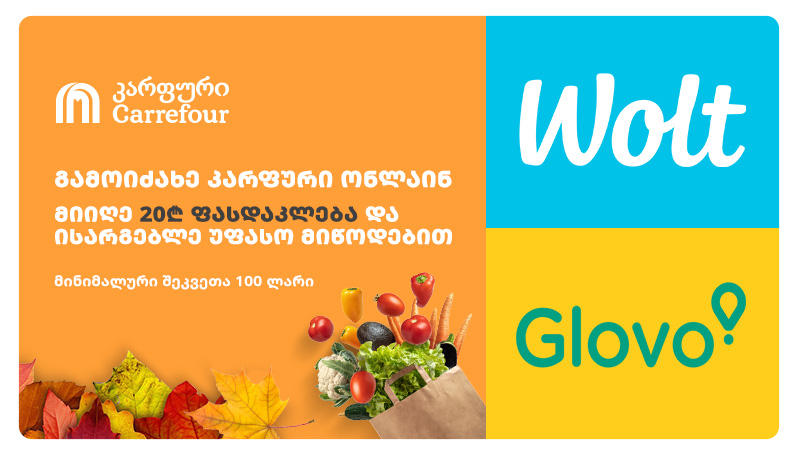 შეიძინე სასურველი პროდუქცია კარფურიდან Wolt-ისა და Glovo-ს აპლიკაციების მეშვეობით და მიიღე ...